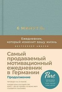 Книга "6 минут PURE : Ежедневник, который изменит вашу жизнь"