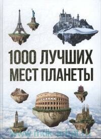 1000 лучших мест планеты, которые нужно увидеть за свою жизнь