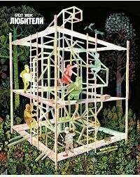 Книга "Любители : графический роман"