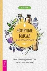 Книга "Эфирные масла для начинающих : подробное руководство по использованию"