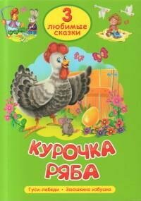 Книга "Курочка Ряба : сказки : в обработке К. Д. Ушинского, А. Н. Афанасьева"