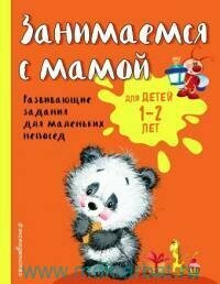 Книга "Занимаемся с мамой : для детей 1-2 лет : развивающие задания для маленьких непосед"