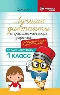 Книга "Лучшие диктанты и грамматические задания по русскому языку : словарные слова и орфограммы : 1-й класс : учебное пособие"