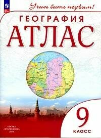 Книга "География : 9-й класс : атлас (ФГОС)"