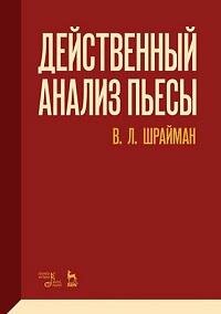 Книга "Действенный анализ пьесы : учебное пособие"