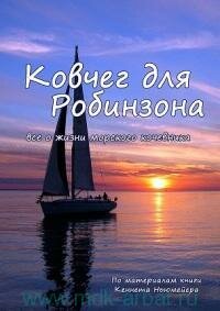 Книга "Ковчег для Робинзона. Все о жизни морского кочевника (по материалам книги Кеннета Ньюмейера)"