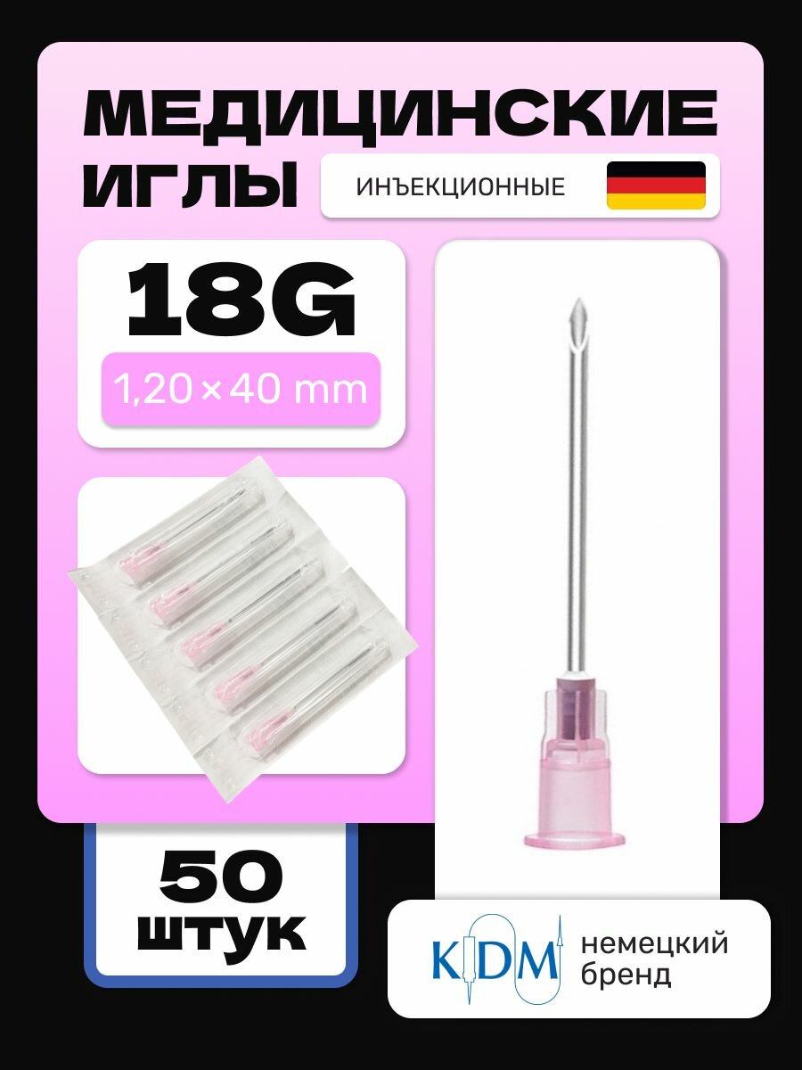 Иглы инъекционные KDM KD-Fine 18G (1.2х40 mm) стерильные, одноразовые (50 шт)