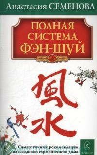 Книга "Полная система фэн-шуй : Самые точные рекомендации по созданию гармоничного дома"
