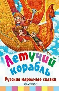 Летучий корабль : русские народные сказки в обработке А. Н. Афанасьева, пересказе А. Н. Толстого