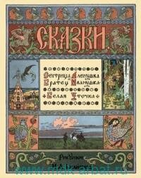 Книга "Сестрица Аленушка и братец Иванушка ; Белая уточка"