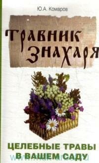 Книга "Травник знахаря : Целебные травы в вашем саду. Пятидесятитравие"