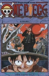 Книга "One Piece. Большой куш. Т.2. Кн.4-6 : манга"