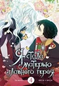 Книга "Я стала матерью главного героя. Т.4"