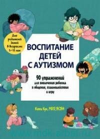 Книга "Воспитание детей с аутизмом : 90 упражнений для вовлечения ребенка в общение, взаимодействие и игру"