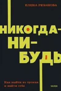 Книга "Никогда-нибудь. Как выйти из тупика и найти себя"