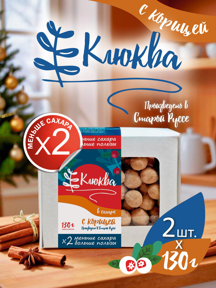 Клюква с корицей натуральная в сахаре (в сахарной пудре) 130г. х 2 упаковки.