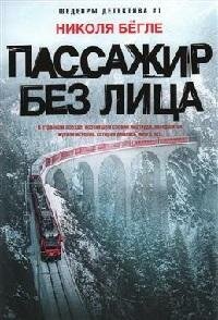 Книга "Пассажир без лица : роман"