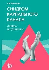 Книга "Синдром карпального канала: личное и публичное"