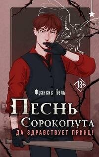 Книга "Песнь сорокопута. Да здравствует принц!"