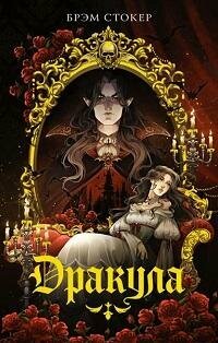 Книга "Дракула : роман"