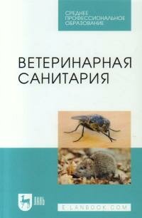 Ветеринарная санитария : учебное пособие для СПО