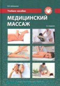 Книга "Медицинский массаж : учебное пособие"