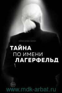 Книга "Тайна по имени Лагерфельд"