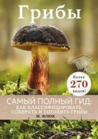 Книга "Грибы"