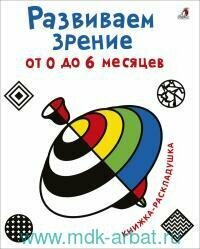 Книга "Развиваем зрение от 0 до 6 месяцев : книжка-раскладушка с картинками"