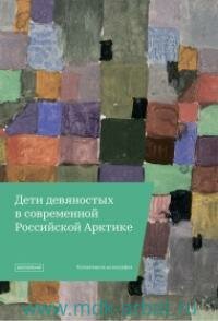 Книга «Дети девяностых» в современной Российской Арктике : коллективная монография"