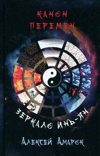Книга "Канон Перемен. Зеркало Инь-Ян"