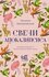 Книга "Свечи Апокалипсиса"