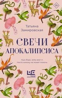Книга "Свечи Апокалипсиса"