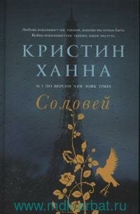 Книга "Соловей : роман"
