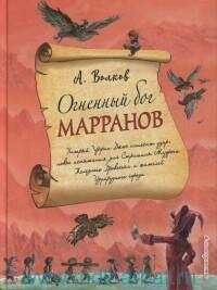 Книга "Огненный бог Марранов"