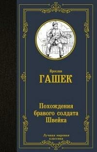 Книга "Похождения бравого солдата Швейка"