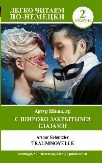 Книга "С широко закрытыми глазами = Traumnovelle. Уровень 2"