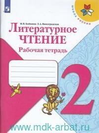 Литературное чтение : 2-й класс : рабочая тетрадь : учебное пособие для общеобразовательных организаций (ФГОС)