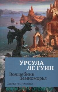 Волшебник Земноморья : романы, рассказы