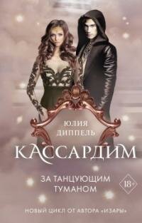 Книга "За Танцующим туманом"