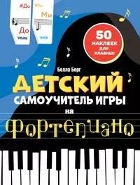 Книга "Детский самоучитель игры на фортепиано : с наклейками"