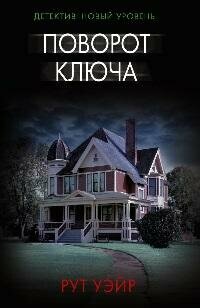 Книга "Поворот ключа : роман"
