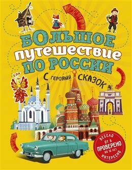 Книга "Большое путешествие по России с героями сказок"