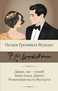 Книга "Дживс, вы - гений! ; Ваша взяла, Джувс! ; Фамильная честь Вустеров : сборник"
