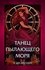 Книга "Танец пылающего моря"