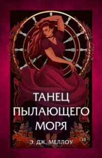 Книга "Танец пылающего моря"