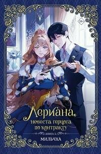Книга "Лериана, невеста герцога по контракту. Кн.2 : роман"