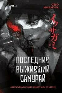 Книга "Последний выживший самурай. Т.1"