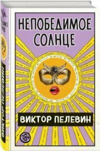 Книга "Непобедимое Солнце"
