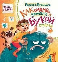 Книга "Как мама устала и Букой стала"
